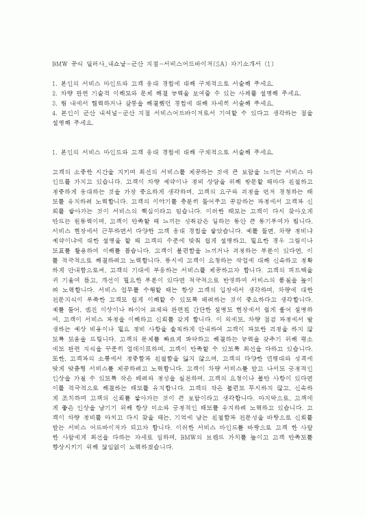 BMW 공식 딜러사_내쇼날-군산 지점-서비스어드바이저(SA) 자기소개서 (1)