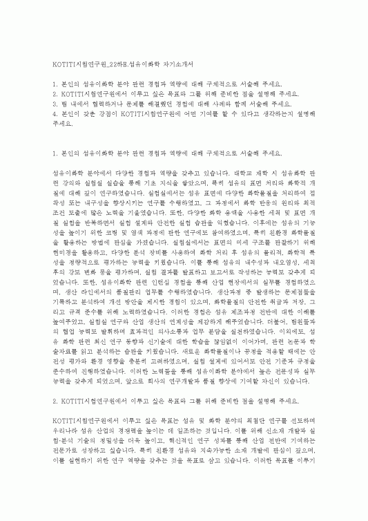 KOTITI시험연구원_22하E.섬유이화학 자기소개서