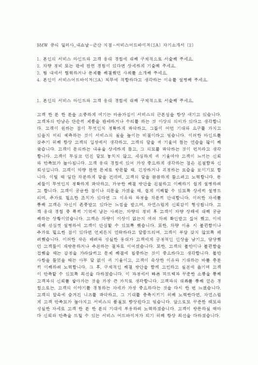 BMW 공식 딜러사_내쇼날-군산 지점-서비스어드바이저(SA) 자기소개서 (2)
