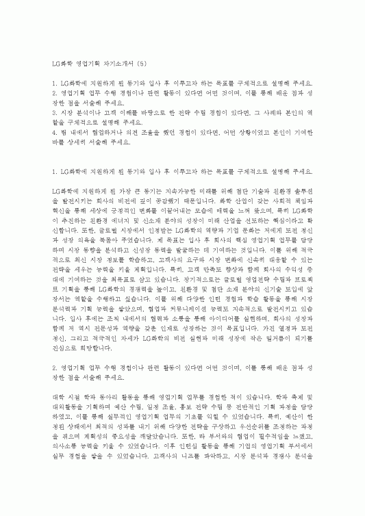 LG화학 영업기획 자기소개서 (5)