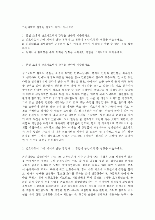 가천대학교 길병원 간호사 자기소개서 (5)
