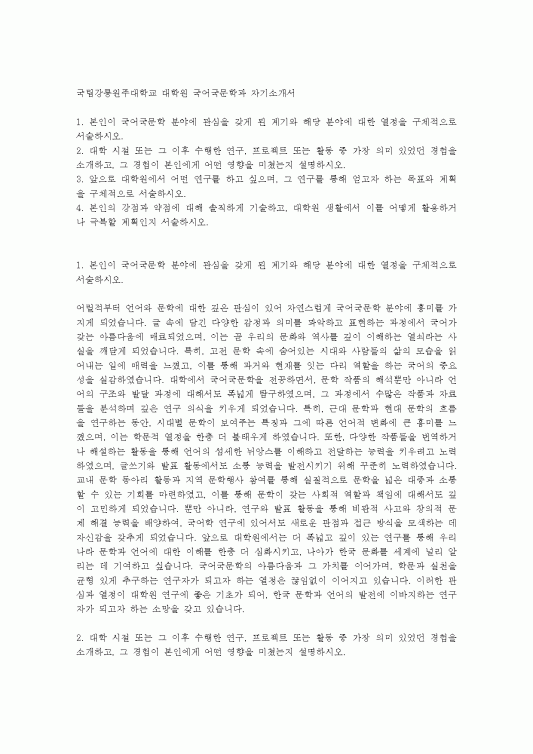 국립강릉원주대학교 대학원 국어국문학과 자기소개서