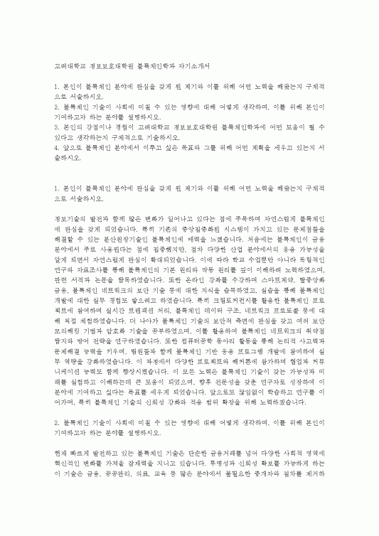 고려대학교 정보보호대학원 블록체인학과 자기소개서