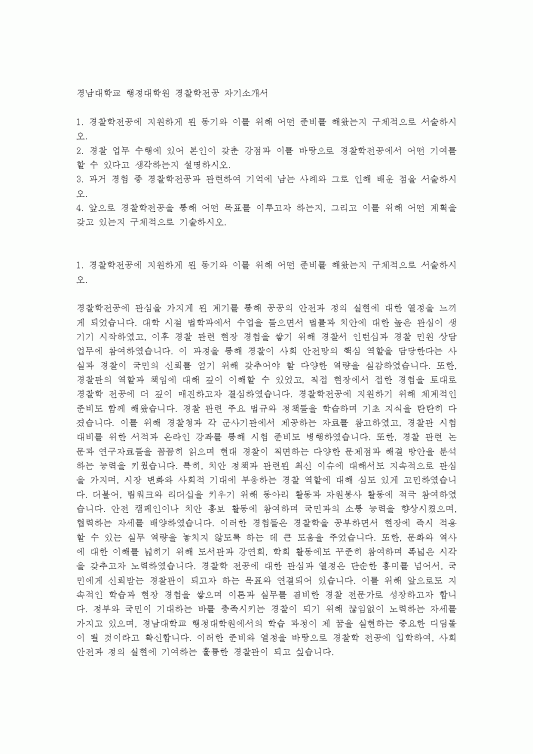 경남대학교 행정대학원 경찰학전공 자기소개서