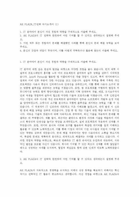 AK PLAZA_IT전략 자기소개서 (1)