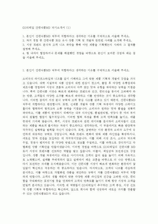 GS리테일 간편식품MD 자기소개서 (1)