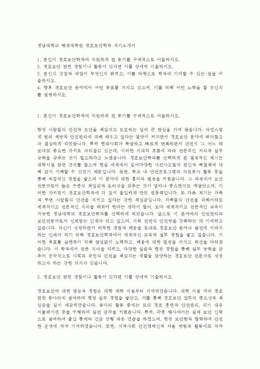 경남대학교 행정대학원 경호보안학과 자기소개서