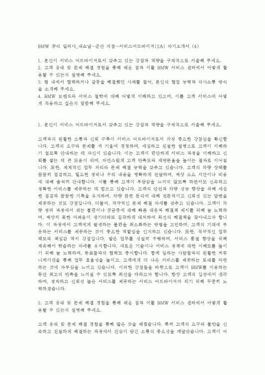 BMW 공식 딜러사_내쇼날-군산 지점-서비스어드바이저(SA) 자기소개서 (4)