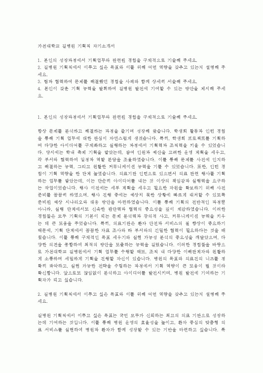 가천대학교 길병원 기획직 자기소개서