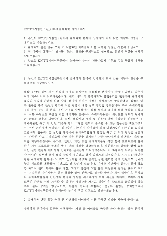KOTITI시험연구원_22하H.유해화학 자기소개서