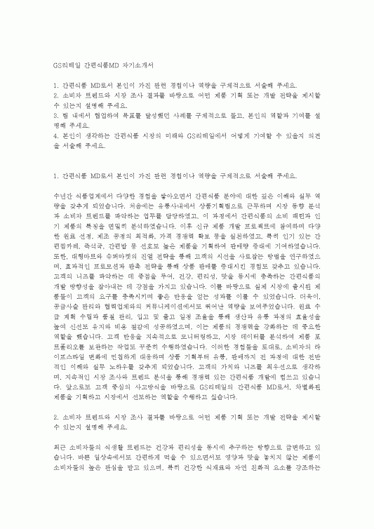 GS리테일 간편식품MD 자기소개서