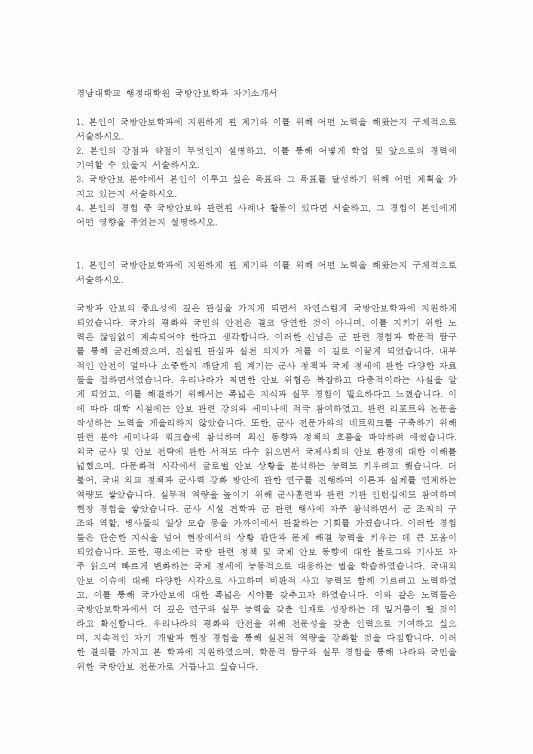 경남대학교 행정대학원 국방안보학과 자기소개서