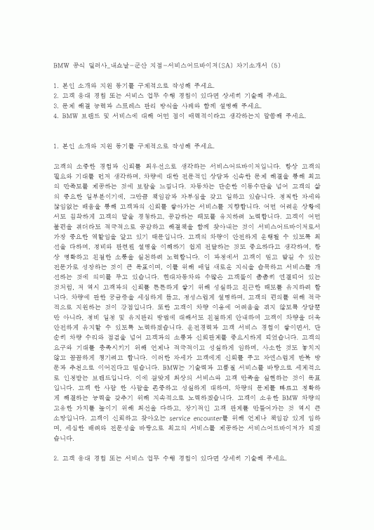 BMW 공식 딜러사_내쇼날-군산 지점-서비스어드바이저(SA) 자기소개서 (5)