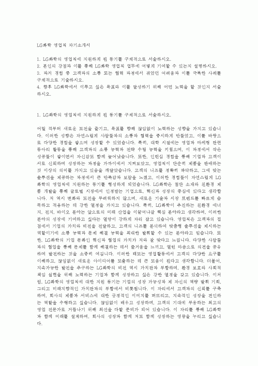 LG화학 영업직 자기소개서