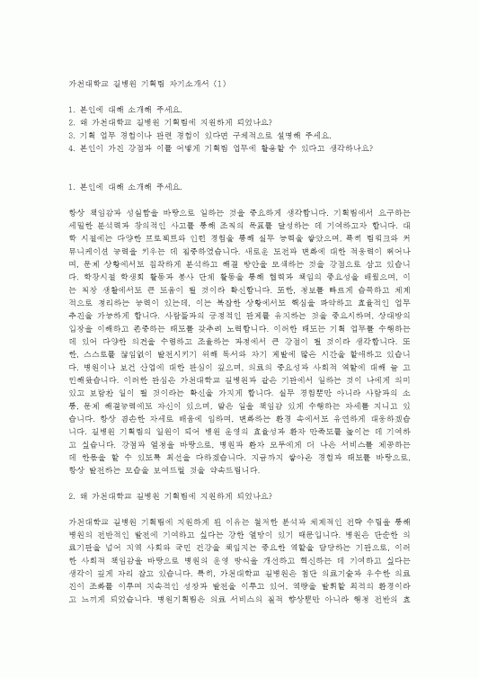 가천대학교 길병원 기획팀 자기소개서 (1)
