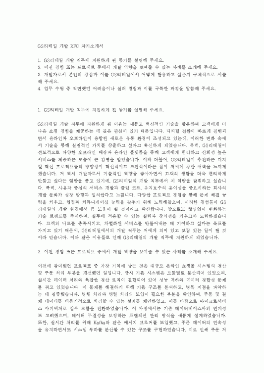 GS리테일 개발 RFC 자기소개서