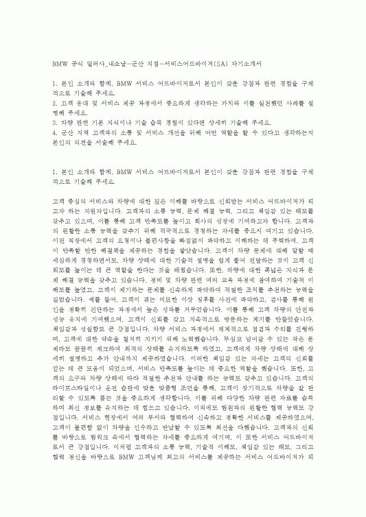BMW 공식 딜러사_내쇼날-군산 지점-서비스어드바이저(SA) 자기소개서