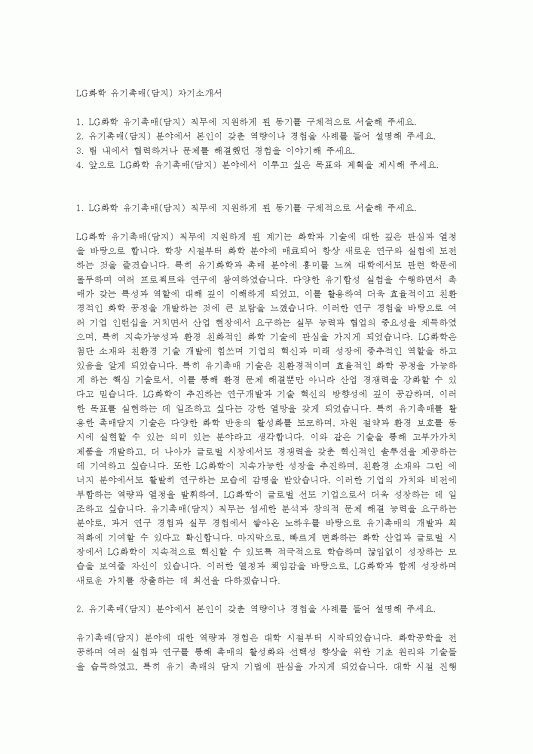 LG화학 유기촉매(담지) 자기소개서