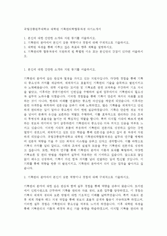 국립강릉원주대학교 대학원 기록관리학협동과정 자기소개서