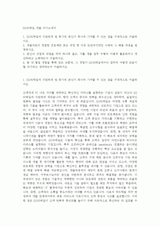 GS리테일 개발 자기소개서
