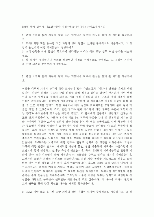 BMW 공식 딜러사_내쇼날-군산 지점-테크니션(TE) 자기소개서 (1)