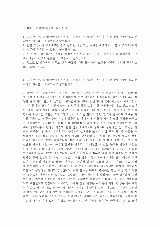 LG화학 유기촉매(전구체) 자기소개서