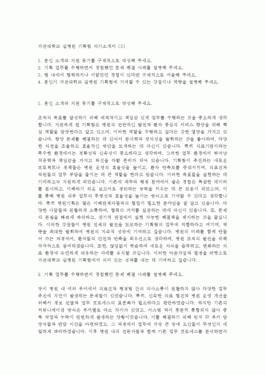 가천대학교 길병원 기획팀 자기소개서 (3)