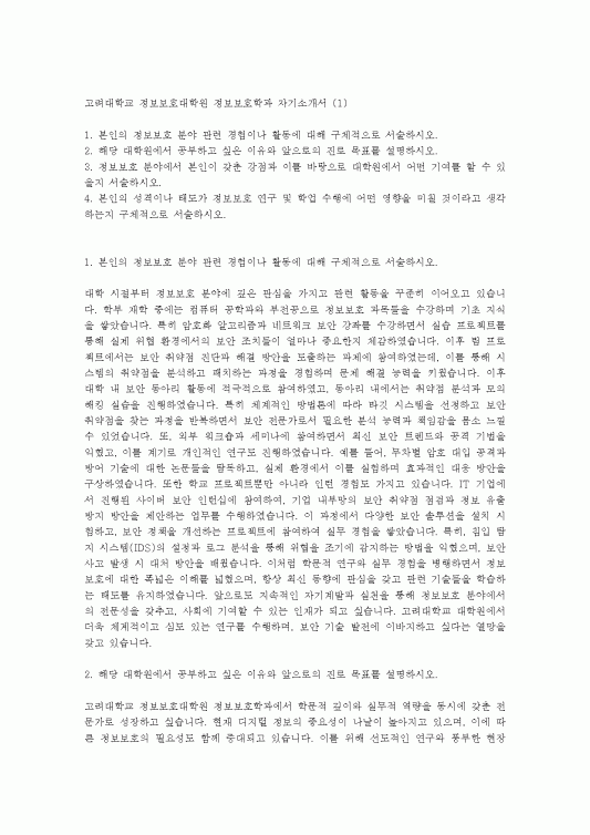 고려대학교 정보보호대학원 정보보호학과 자기소개서 (1)