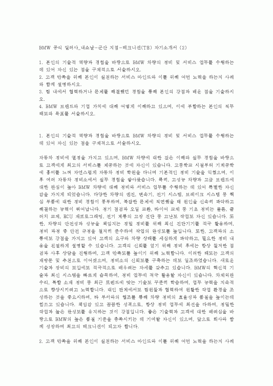 BMW 공식 딜러사_내쇼날-군산 지점-테크니션(TE) 자기소개서 (2)