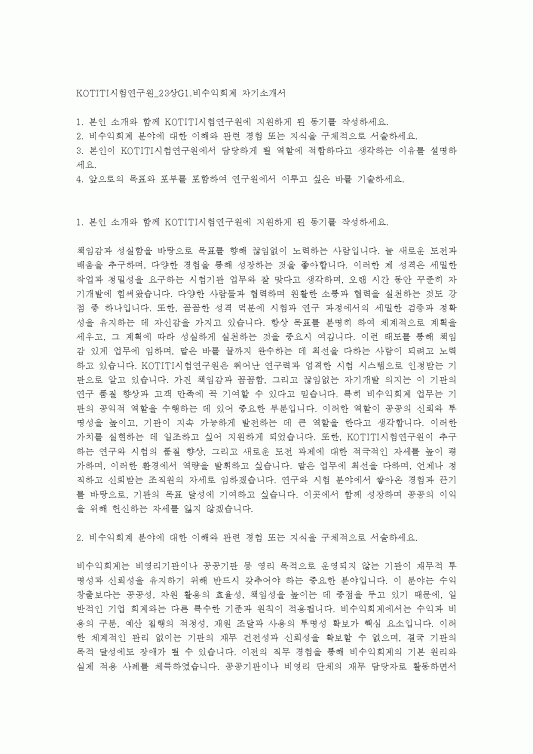 KOTITI시험연구원_23상G1.비수익회계 자기소개서