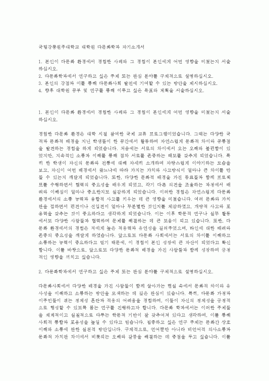국립강릉원주대학교 대학원 다문화학과 자기소개서