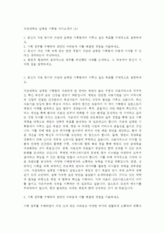 가천대학교 길병원 기획팀 자기소개서 (5)