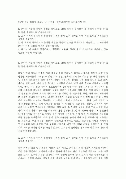 BMW 공식 딜러사_내쇼날-군산 지점-테크니션(TE) 자기소개서 (3)