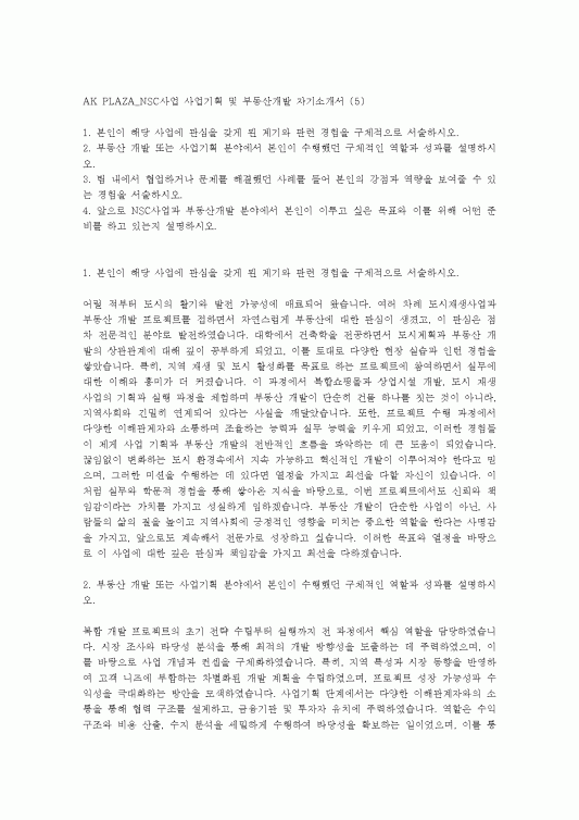 AK PLAZA_NSC사업 사업기획 및 부동산개발 자기소개서 (5)
