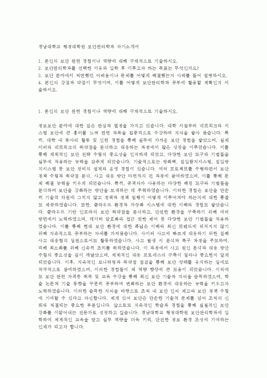 경남대학교 행정대학원 보안관리학과 자기소개서