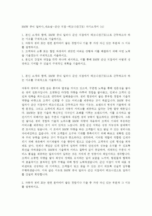BMW 공식 딜러사_내쇼날-군산 지점-테크니션(TE) 자기소개서 (4)