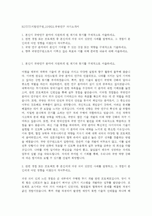 KOTITI시험연구원_23상G2.국방연구 자기소개서