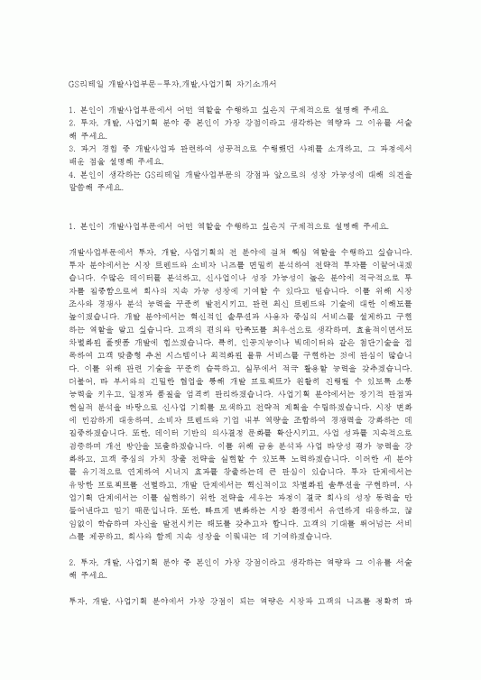 GS리테일 개발사업부문-투자,개발,사업기획 자기소개서