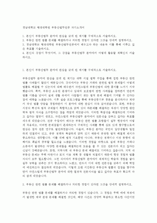 경남대학교 행정대학원 부동산법무전공 자기소개서