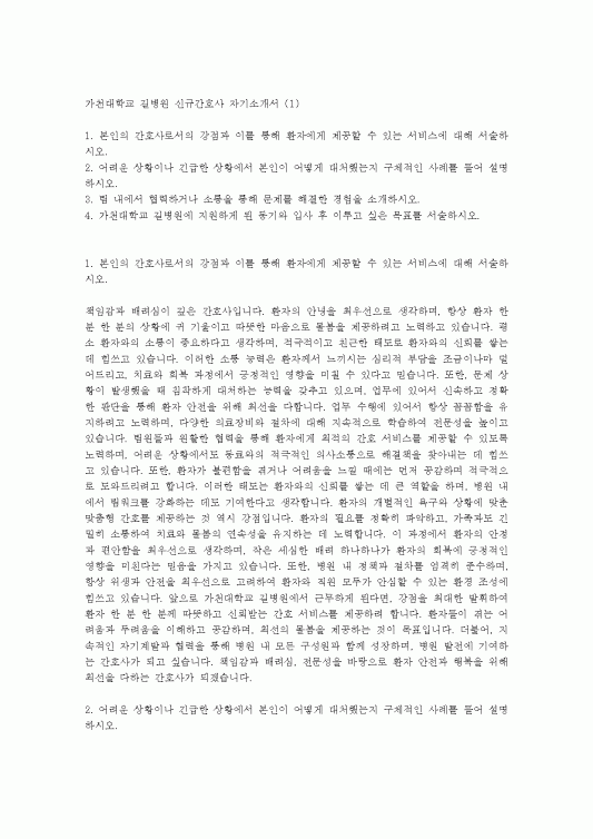 가천대학교 길병원 신규간호사 자기소개서 (1)