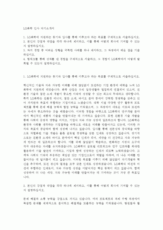 LG화학 인사 자기소개서