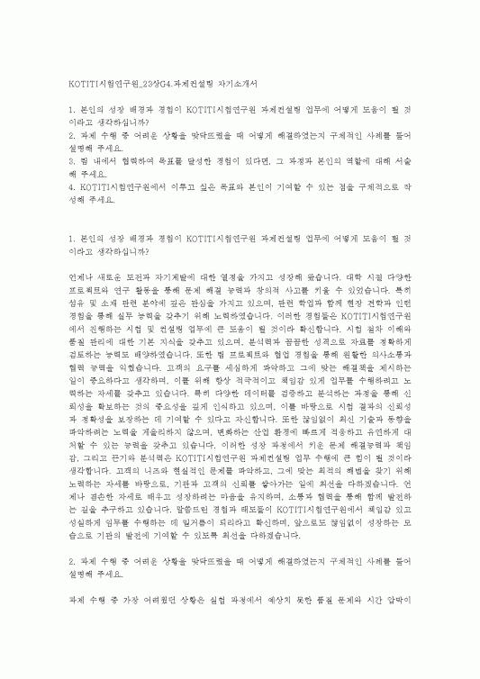 KOTITI시험연구원_23상G4.과제컨설팅 자기소개서