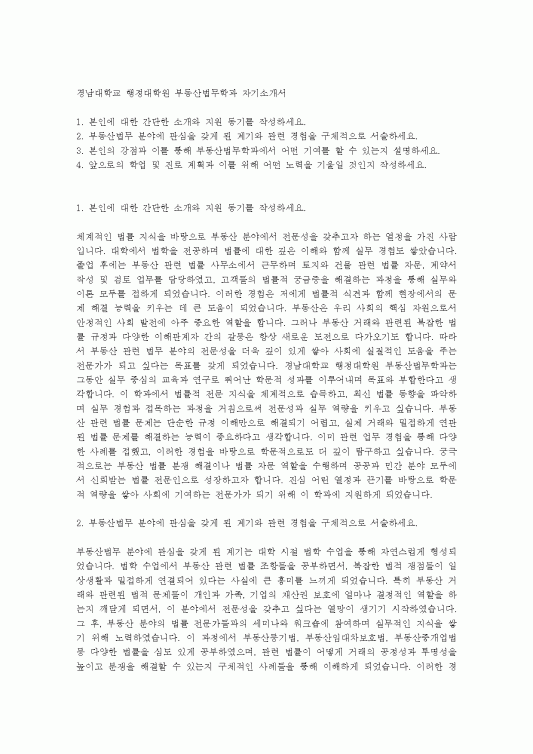 경남대학교 행정대학원 부동산법무학과 자기소개서