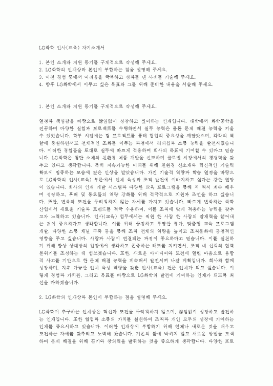 LG화학 인사(교육) 자기소개서