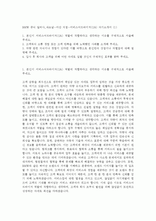 BMW 공식 딜러사_내쇼날-서산 지점-서비스어드바이저(SA) 자기소개서 (1)