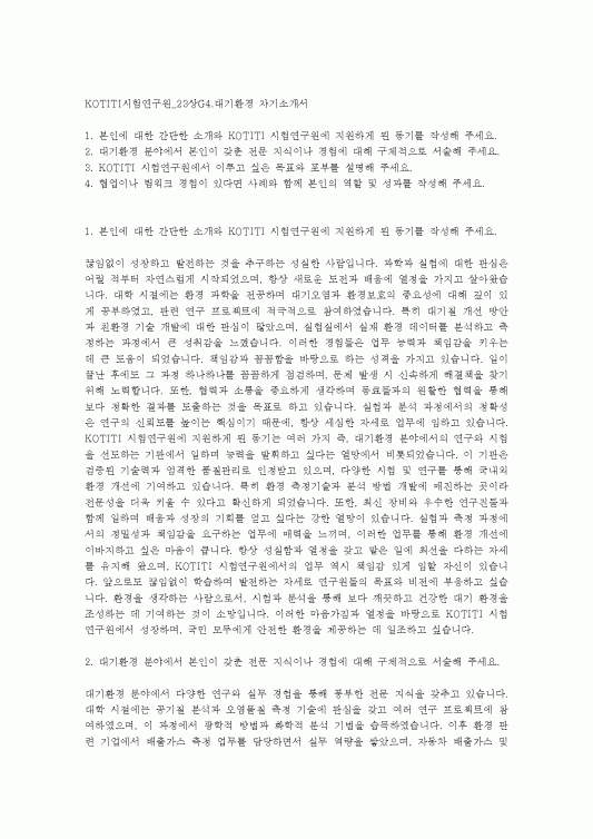 KOTITI시험연구원_23상G4.대기환경 자기소개서