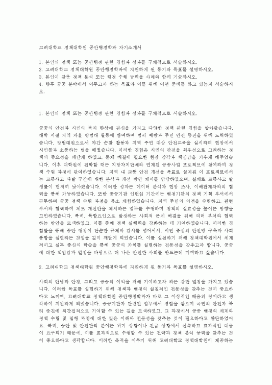 고려대학교 정책대학원 공안행정학과 자기소개서
