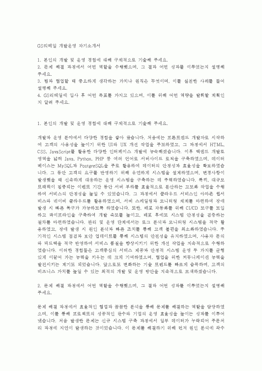 GS리테일 개발운영 자기소개서