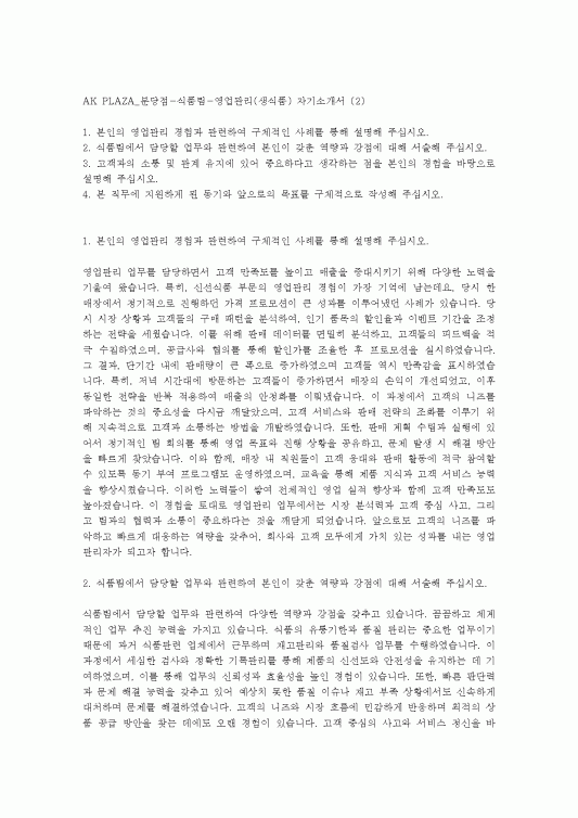 AK PLAZA_분당점-식품팀-영업관리(생식품) 자기소개서 (2)