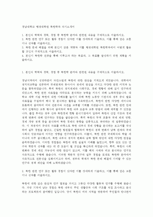 경남대학교 행정대학원 북한학과 자기소개서